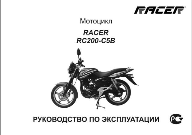 Инструкция по эксплуатации и руководство по ремонту Racer